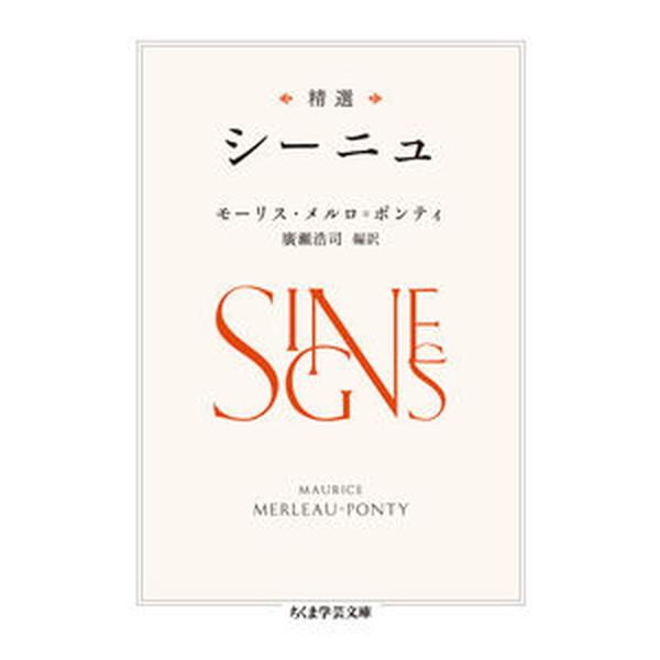 著者名：モーリス・メルロ＝ポンティ、廣瀬浩司出版社名：筑摩書房発売日：2020年09月10日商品状態：非常に良い※商品状態詳細は商品説明をご確認ください。