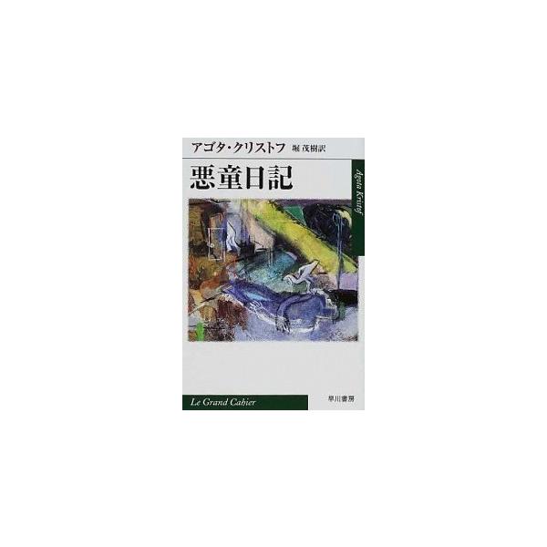 著者名：アゴタ・クリストフ、堀茂樹出版社名：早川書房発売日：2001年05月31日商品状態：良い※商品状態詳細は商品説明をご確認ください。