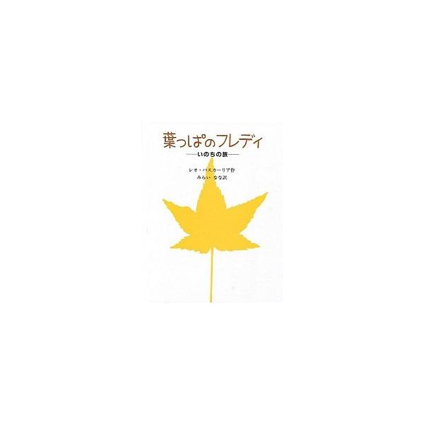 著者名：Buscaglia,LeoF,1924-1998、みらい,なな出版社名：童話屋発売日：1998年10月商品状態：良い※商品状態詳細は商品説明をご確認ください。