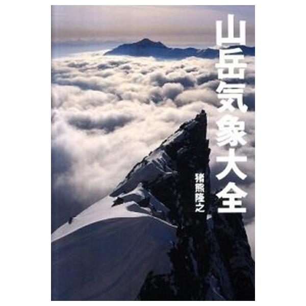 著者名：猪熊隆之出版社名：山と渓谷社発売日：2011年06月商品状態：非常に良い※商品状態詳細は商品説明をご確認ください。