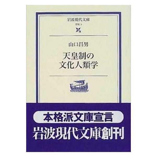 著者名：山口昌男出版社名：岩波書店発売日：2000年01月商品状態：良い※商品状態詳細は商品説明をご確認ください。