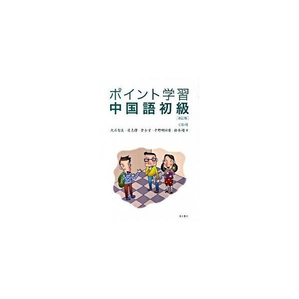 著者名：大石智良、凌志偉出版社名：東方書店発売日：2010年03月05日商品状態：良い※商品状態詳細は商品説明をご確認ください。