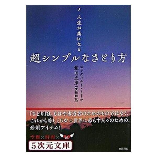 著者名：エックハルト・トール、飯田史彦出版社名：徳間書店発売日：2007年11月30日商品状態：良い※商品状態詳細は商品説明をご確認ください。