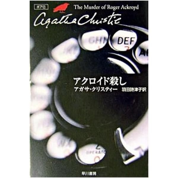 著者名：アガサ・クリスティ、羽田詩津子出版社名：早川書房発売日：2003年12月15日商品状態：非常に良い※商品状態詳細は商品説明をご確認ください。