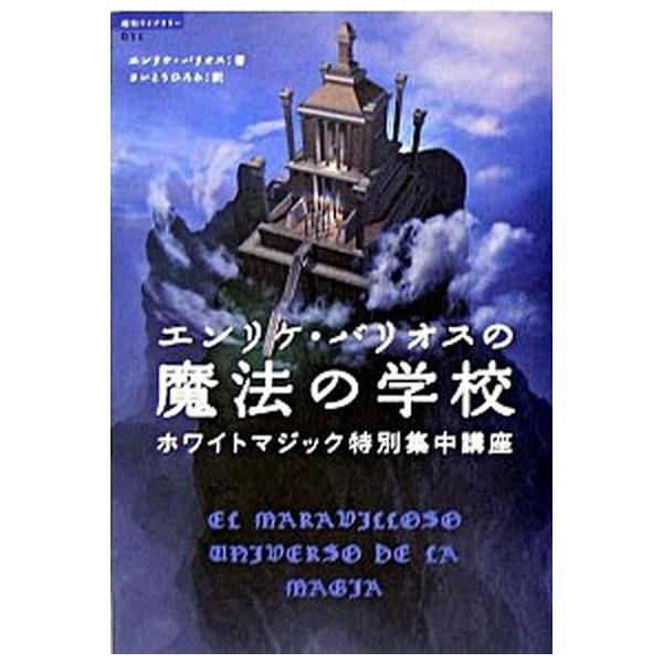 著者名：エンリケ・バリオス、斉藤宗美出版社名：徳間書店発売日：2005年04月30日商品状態：非常に良い※商品状態詳細は商品説明をご確認ください。