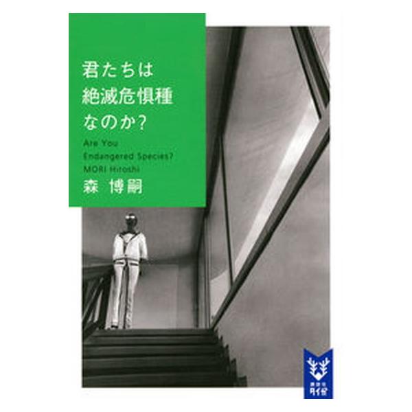 著者名：森博嗣出版社名：講談社発売日：2021年04月15日商品状態：非常に良い※商品状態詳細は商品説明をご確認ください。