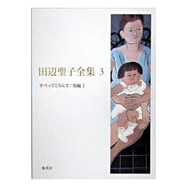 著者名：田辺聖子出版社名：集英社発売日：2004年11月10日商品状態：非常に良い※商品状態詳細は商品説明をご確認ください。