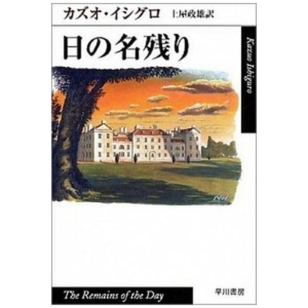 著者名：カズオ・イシグロ、土屋政雄出版社名：早川書房発売日：2001年05月31日商品状態：非常に良い※商品状態詳細は商品説明をご確認ください。