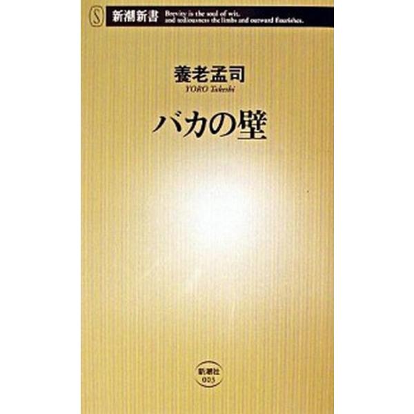 著者名：養老,孟司,1937-出版社名：新潮社発売日：2003年04月商品状態：非常に良い※商品状態詳細は商品説明をご確認ください。