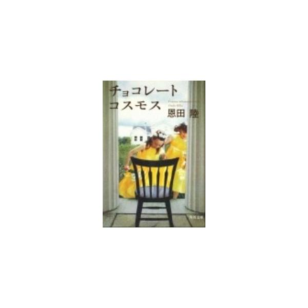 著者名：恩田,陸,1964-出版社名：角川グループパブリッシング 発売日：2011年06月商品状態：非常に良い※商品状態詳細は商品説明をご確認ください。