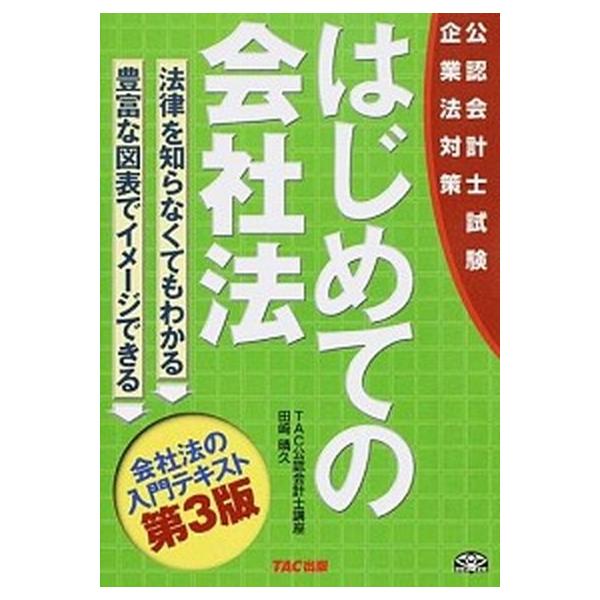 著者名：ＴＡＣ株式会社、田崎晴久出版社名：ＴＡＣ発売日：2014年09月商品状態：良い※商品状態詳細は商品説明をご確認ください。