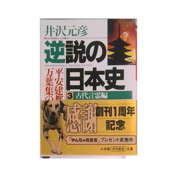 著者名：井沢元彦出版社名：小学館発売日：1998年05月01日商品状態：非常に良い※商品状態詳細は商品説明をご確認ください。