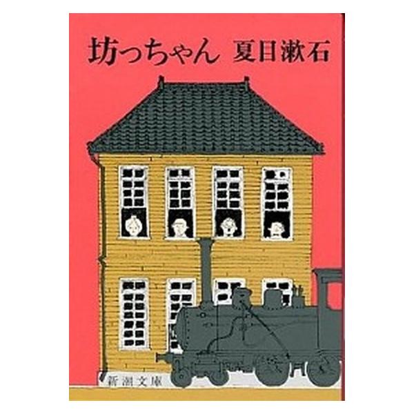 著者名：夏目漱石出版社名：新潮社発売日：2012年02月商品状態：非常に良い※商品状態詳細は商品説明をご確認ください。
