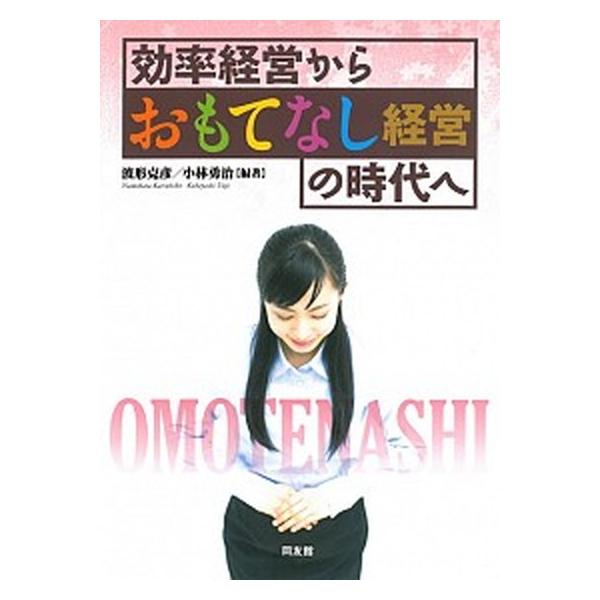 著者名：波形克彦、小林勇治出版社名：同友館発売日：2013年11月商品状態：非常に良い※商品状態詳細は商品説明をご確認ください。