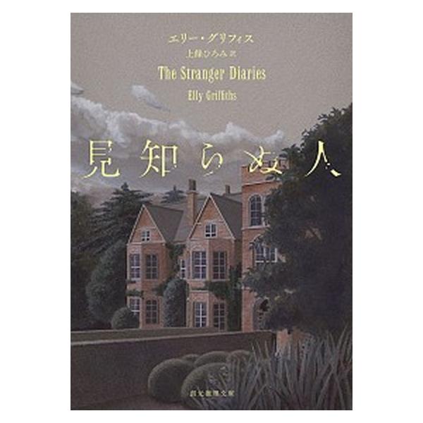 著者名：エリー・グリフィス、上條ひろみ出版社名：東京創元社発売日：2021年07月21日商品状態：非常に良い※商品状態詳細は商品説明をご確認ください。