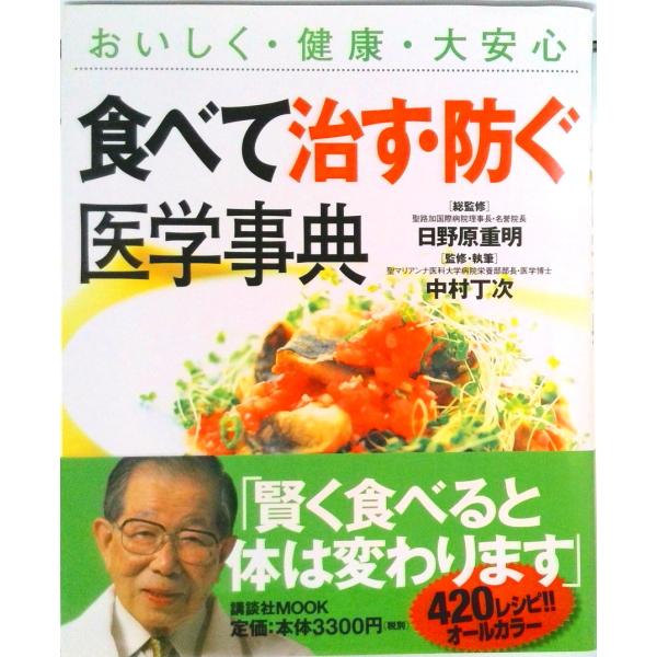 著者名：日野原重明、中村丁次出版社名：講談社発売日：2002年01月商品状態：良い※商品状態詳細は商品説明をご確認ください。