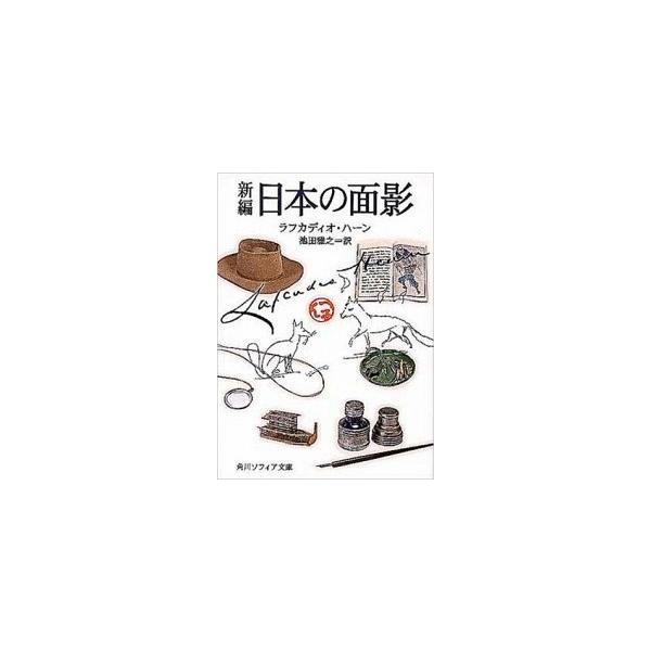 著者名：ラフカディオ・ハーン（小泉八雲）、池田雅之出版社名：角川学芸出版発売日：2000年09月22日商品状態：非常に良い※商品状態詳細は商品説明をご確認ください。