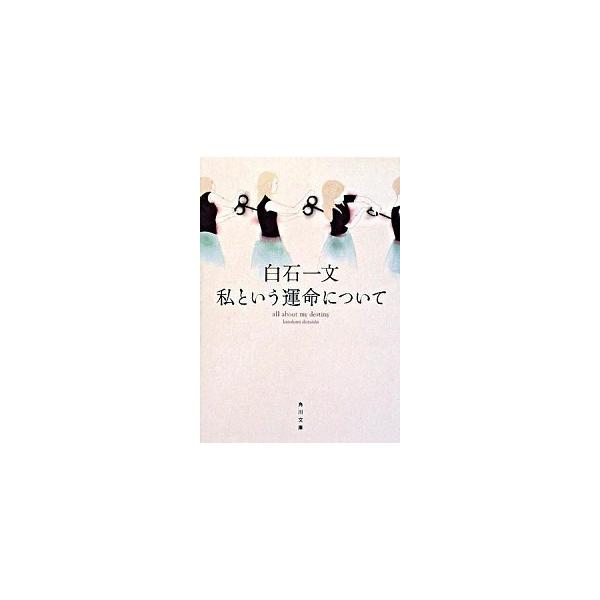 著者名：白石,一文,1958-出版社名：角川グループパブリッシング 発売日：2008年09月商品状態：非常に良い※商品状態詳細は商品説明をご確認ください。