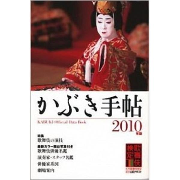 著者名：伝統歌舞伎保存会、松竹株式会社出版社名：角川マガジンズ発売日：2003年01月商品状態：良い※商品状態詳細は商品説明をご確認ください。