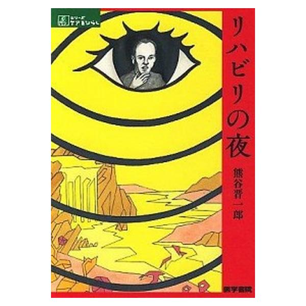 著者名：熊谷晋一郎出版社名：医学書院発売日：2009年12月11日商品状態：非常に良い※商品状態詳細は商品説明をご確認ください。