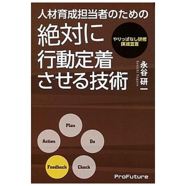 著者名：永谷研一出版社名：ＰｒｏＦｕｔｕｒｅ発売日：2015年08月商品状態：非常に良い※商品状態詳細は商品説明をご確認ください。