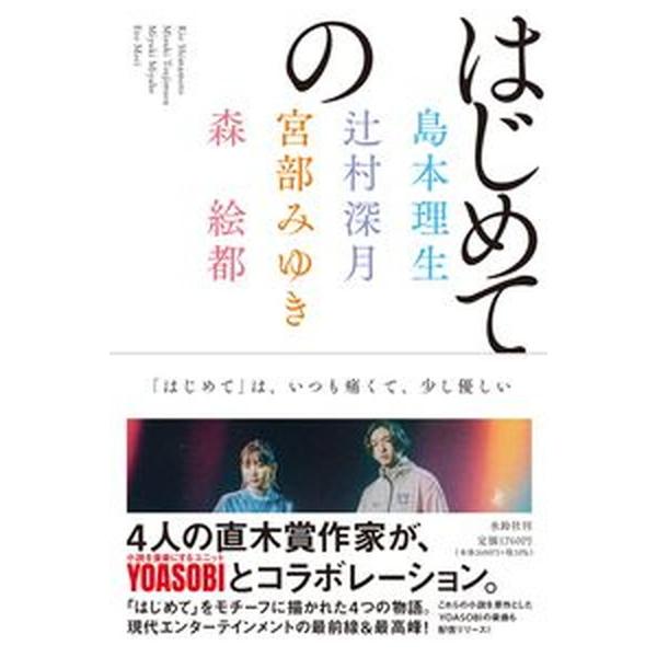 著者名：島本理生、辻村深月出版社名：水鈴社発売日：2022年02月15日商品状態：良い※商品状態詳細は商品説明をご確認ください。