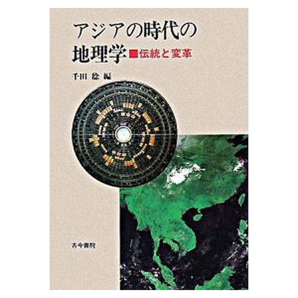 著者名：千田稔（歴史地理学）出版社名：古今書院発売日：2008年03月商品状態：良い※商品状態詳細は商品説明をご確認ください。