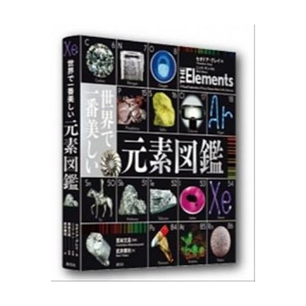 著者名：セオドア・グレイ、ニック・マン出版社名：創元社発売日：2010年11月商品状態：非常に良い※商品状態詳細は商品説明をご確認ください。
