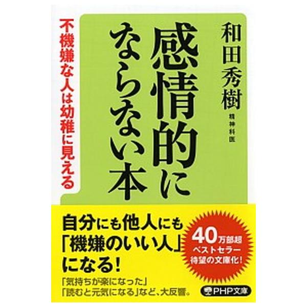 著者名：和田,秀樹,1960-出版社名：PHP研究所発売日：2020年03月商品状態：非常に良い※商品状態詳細は商品説明をご確認ください。