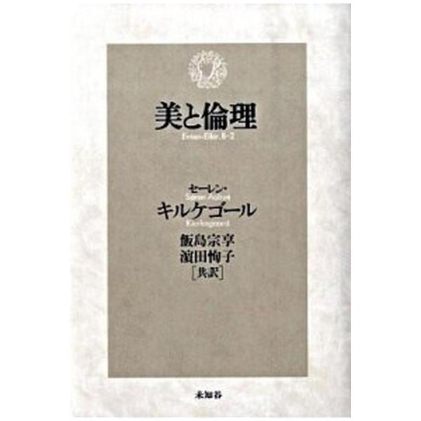 著者名：セ−レ−ン・オ−ビエ・キ−ルケゴ−ル、飯島宗享出版社名：未知谷発売日：2009年06月商品状態：非常に良い※商品状態詳細は商品説明をご確認ください。