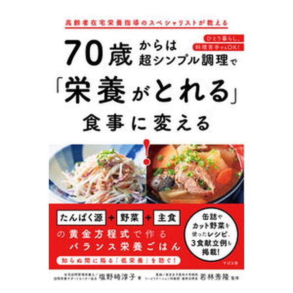 著者名：塩野崎淳子、若林秀隆出版社名：すばる舎発売日：2022年02月17日商品状態：非常に良い※商品状態詳細は商品説明をご確認ください。