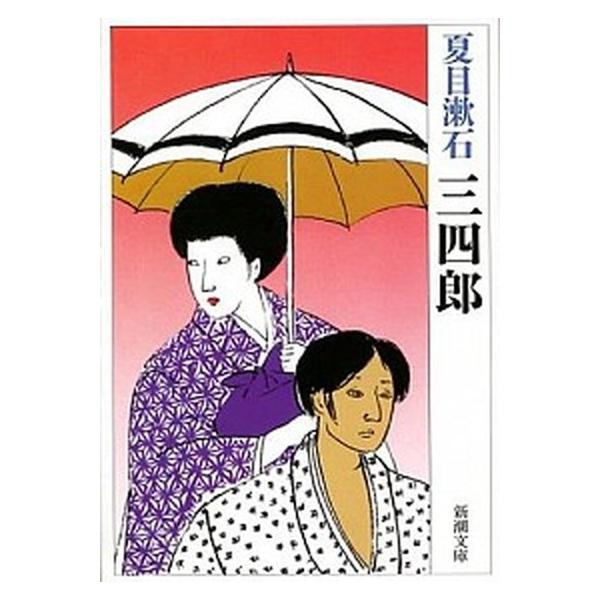 著者名：夏目漱石出版社名：新潮社発売日：1948年10月商品状態：非常に良い※商品状態詳細は商品説明をご確認ください。