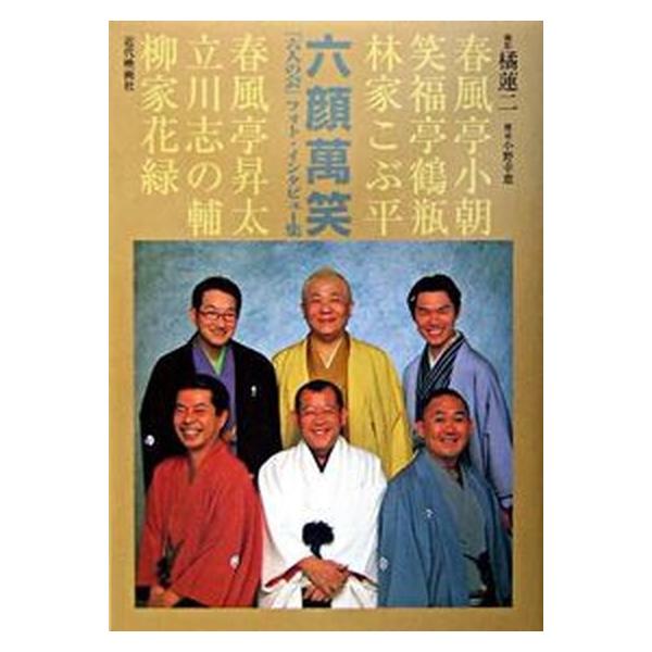 著者名：六人の会、橘蓮二出版社名：近代映画社商品状態：良い※商品状態詳細は商品説明をご確認ください。