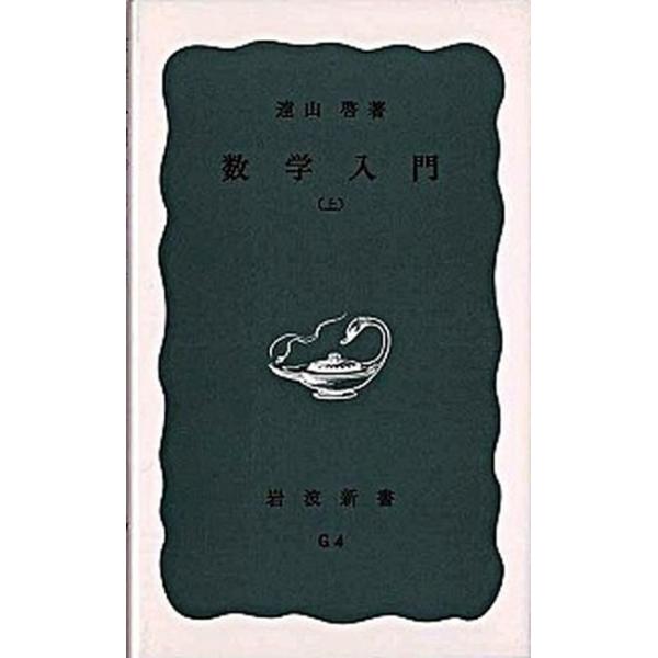 著者名：遠山啓出版社名：岩波書店発売日：1993年02月商品状態：良い※商品状態詳細は商品説明をご確認ください。