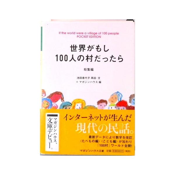 著者名：池田香代子、マガジンハウス出版社名：マガジンハウス発売日：2008年10月1日商品状態：良い※商品状態詳細は商品説明をご確認ください。