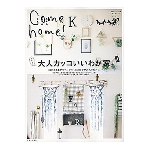 著者名：編集:カムホーム！ 編集部出版社名：主婦と生活社発売日：2017年02月20日商品状態：良い※商品状態詳細は商品説明をご確認ください。