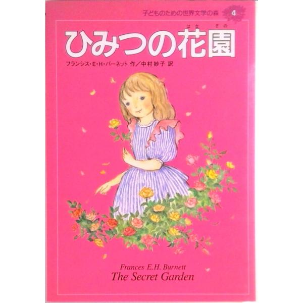 著者名：著:フランシス・ホジソン バーネット,イラスト:牧村 慶子,原著:Frances Hodgson Burnett,翻訳:中村 妙子出版社名：集英社発売日：1994年03月商品状態：良い※商品状態詳細は商品説明をご確認ください。