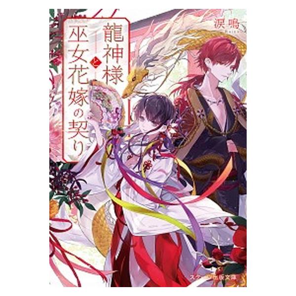 著者名：涙鳴出版社名：スタ−ツ出版発売日：2020年11月28日商品状態：非常に良い※商品状態詳細は商品説明をご確認ください。
