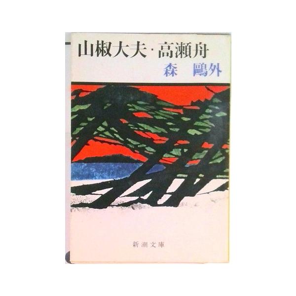 著者名：森鴎外出版社名：新潮社発売日：2006年06月商品状態：非常に良い※商品状態詳細は商品説明をご確認ください。