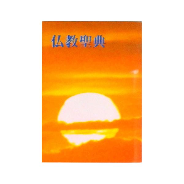 著者名：仏教伝道協会出版社名：仏教伝道協会発売日：1994年03月商品状態：非常に良い※商品状態詳細は商品説明をご確認ください。