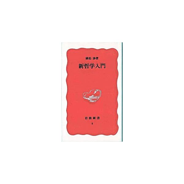 著者名：廣松渉出版社名：岩波書店発売日：1988年01月20日商品状態：非常に良い※商品状態詳細は商品説明をご確認ください。
