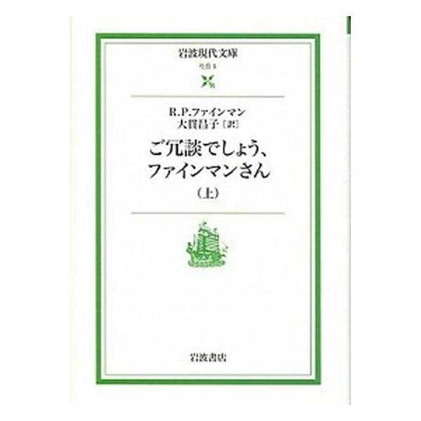 著者名：リチャ−ド・フィリップス・ファインマン、大貫昌子出版社名：岩波書店発売日：2000年01月商品状態：非常に良い※商品状態詳細は商品説明をご確認ください。