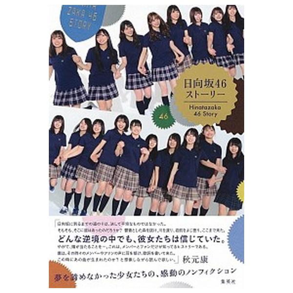 著者名：日向坂４６、西中賢治出版社名：集英社発売日：2020年03月30日商品状態：非常に良い※商品状態詳細は商品説明をご確認ください。
