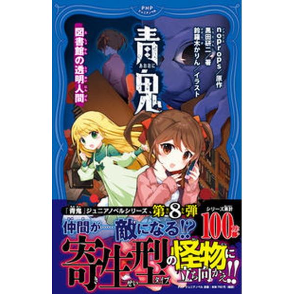 著者名：ｎｏｐｒｏｐｓ、黒田研二（作家）出版社名：ＰＨＰ研究所発売日：2021年08月03日商品状態：良い※商品状態詳細は商品説明をご確認ください。