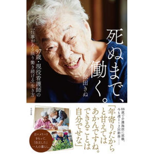 著者名：池田きぬ出版社名：すばる舎発売日：2021年11月30日商品状態：非常に良い※商品状態詳細は商品説明をご確認ください。