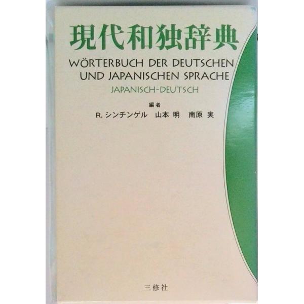 著者名：ロ−ベルト・シンチンゲル出版社名：三修社発売日：1980年12月商品状態：非常に良い※商品状態詳細は商品説明をご確認ください。