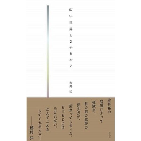 著者名：永井祐出版社名：左右社発売日：2020年12月08日商品状態：非常に良い※商品状態詳細は商品説明をご確認ください。