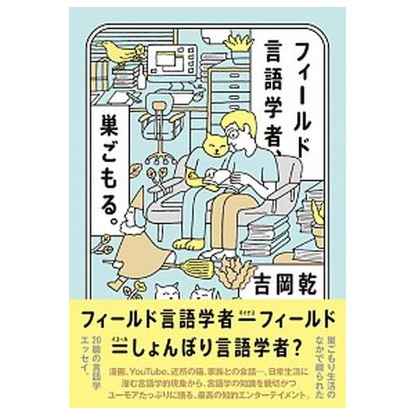 著者名：吉岡乾出版社名：創元社発売日：2021年06月20日商品状態：非常に良い※商品状態詳細は商品説明をご確認ください。