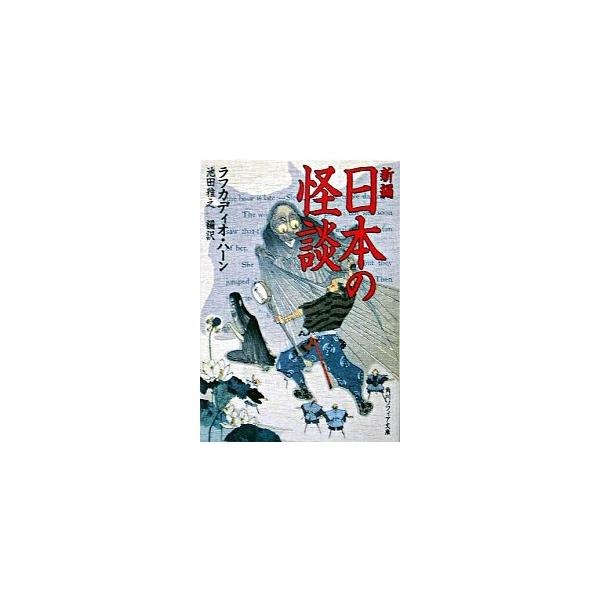 著者名：Hearn,Lafcadio,1850-1904、池田,雅之,1946-出版社名：角川書店 発売日：2005年07月商品状態：非常に良い※商品状態詳細は商品説明をご確認ください。