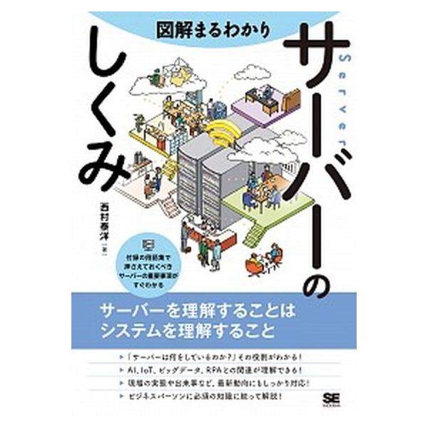 著者名：西村泰洋出版社名：翔泳社発売日：2019年04月05日商品状態：非常に良い※商品状態詳細は商品説明をご確認ください。